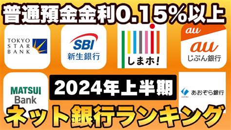 【普通預金金利015％以上】2024年上半期、高金利ネット銀行ランキングをご紹介します。金利、atm・他行振込手数料無料特典、ポイントで徹底