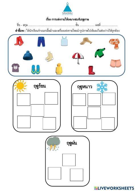 การแต่งกายให้เหมาะสมกับฤดูกาล Worksheet Learn Thai Language Learn
