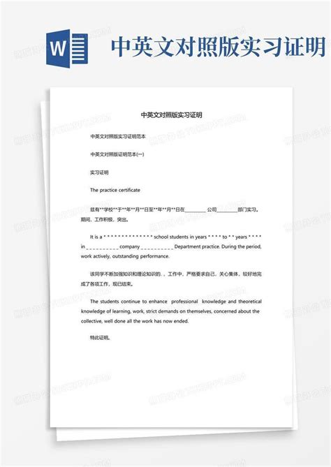 中英文对照版实习证明Word模板下载 编号qpopepzr 熊猫办公