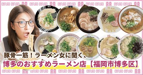豚骨一筋！ラーメン女に聞く、博多のおすすめラーメン店【福岡市博多区】 フクリパ