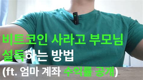 비트코인 투자하라고 부모님 설득하는 나만의 방법ft 엄마 업비트 계좌 수익률 공개 Youtube