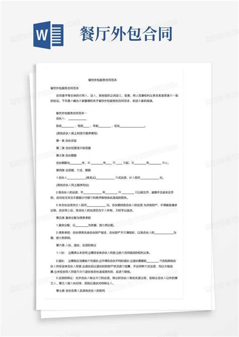 实用的餐饮外包服务合同范本word模板下载编号qmnjooxl熊猫办公