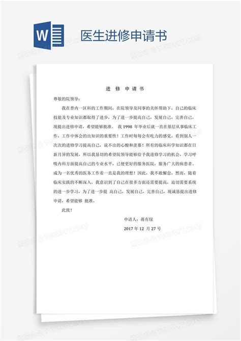 医生进修申请书Word模板下载 编号jpymrrja 熊猫办公