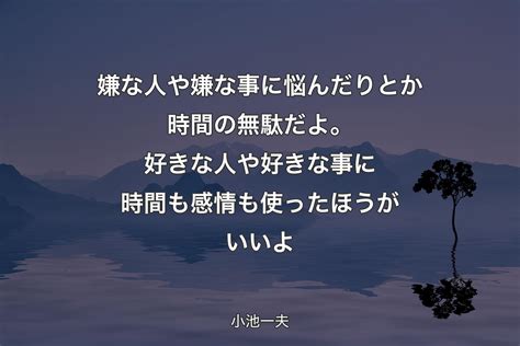 【背景4】嫌な人や嫌な事に悩んだりとか時間の無駄だよ。好きな人や好きな事に 時間も感情も使ったほうがいいよ 小池一夫