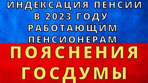ВАЖНО Индексация пенсий работающим пенсионерам в 2023 году разбираемся в пояснениях думы Youtube