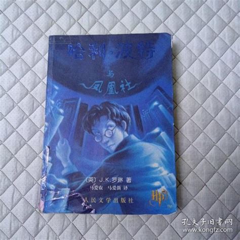哈利·波特与凤凰社 [英]罗琳（rowling J K ） 著；马爱农、马爱新 译 孔夫子旧书网