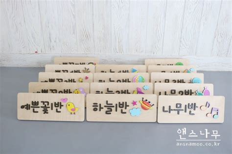 유치원현관신발장명패 나무문패 원목패찰 현관문패 어린이집문패 학교패찰 표찰 교실문패 학급명판 반명패 반패 자작나무명패 예쁜명패