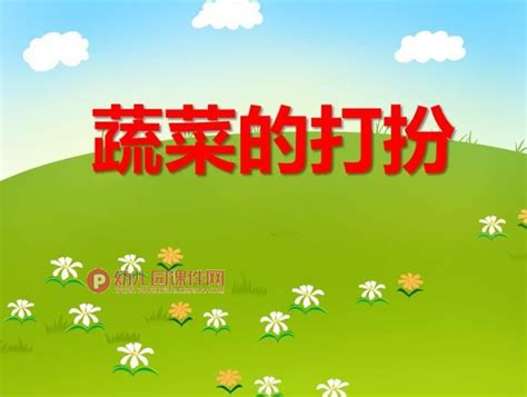 中班音乐课件ppt《蔬菜的打扮》ppt课件图片幼儿园课件网