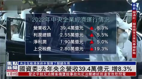 国资委 年央企营收 万亿元 增 凤凰网视频 凤凰网