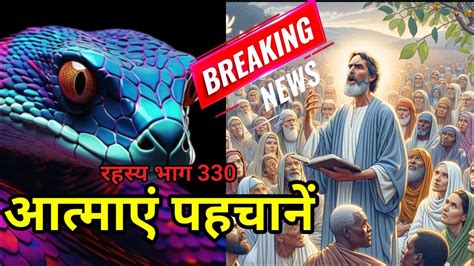 ये वरदान नहीं मांगता चर्च फिर भ्रमित होता है Spirit Of Python In Bible