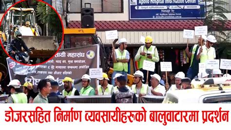 डोजरसहित निर्माण व्यवसायीहरुको बालुवाटारमा प्रदर्शन