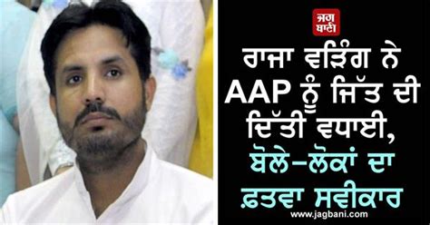 ਰਾਜਾ ਵੜਿੰਗ ਨੇ Aap ਨੂੰ ਜਿੱਤ ਦੀ ਦਿੱਤੀ ਵਧਾਈ ਬੋਲੇ ਲੋਕਾਂ ਦਾ ਫ਼ਤਵਾ ਸਵੀਕਾਰ