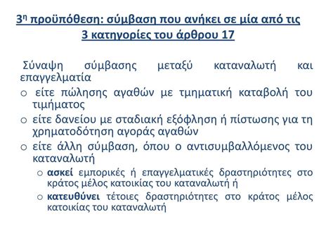 Η προστασία του ασθενέστερου διαδίκου στις συμβάσεις καταναλωτών Ppt κατέβασμα