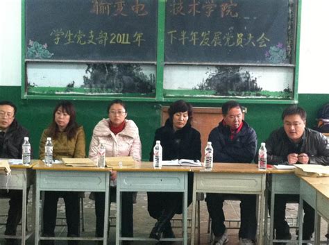 输变电技术学院2011年下半年党员发展大会 输变电技术学院