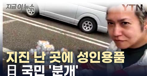 이재민이 갖고 싶어 한다日 지진 지역에 성인용품 보낸 유튜버 지금이뉴스
