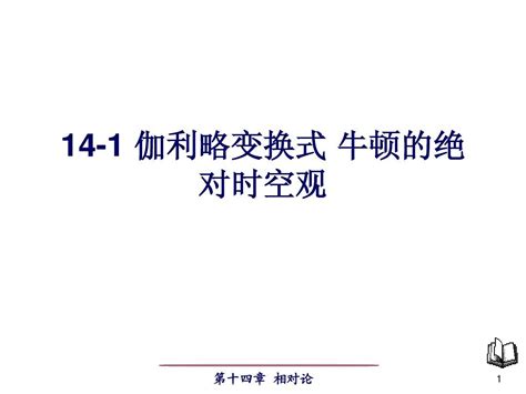 1 3节 狭义相对论的基本原理 洛伦兹变换式 word文档在线阅读与下载 无忧文档