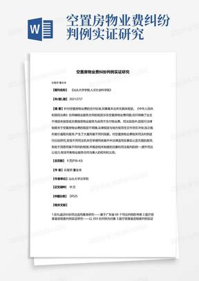 空置房物业服务费减免协议 范本Word模板下载 编号ldyzvnnj 熊猫办公