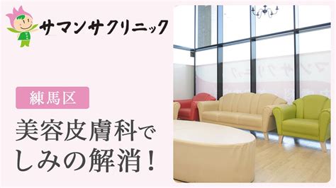 【練馬区】美容皮膚科でしみの解消！サマンサクリニック Youtube