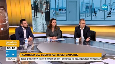 Защо бизнесът у нас се оплаква от недостиг на квалифициран персонал Здравей България 20 12