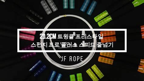 Jf Rope 202cm 트윙클 프리스타일 스펀지 프로플러스 스피드 줄넘기 조립 및 길이조절 방법 오픈마켓 Youtube