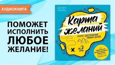 Карта желаний Секрет достижения любых целей Джеффри Гудчайлд [Аудиокнига] Youtube