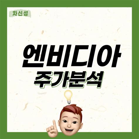 1분 컷 엔비디아 주가 전망 기술적 분석