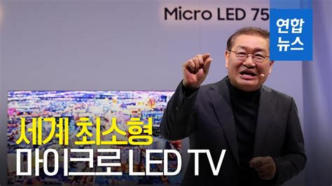 삼성전자 Ces서 세계 최소형 마이크로 Led Tv 첫 공개 연합뉴스 Yonhapnews Youtube