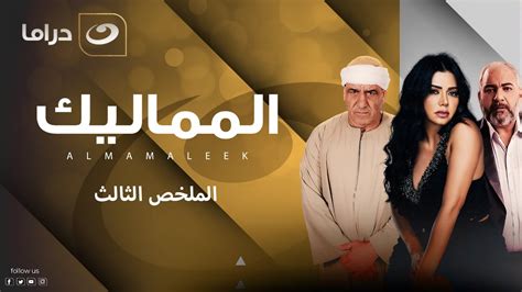 ملخص حلقات مسلسل المماليك بطولة رانيا يوسف بدون فواصل الملخص الثالث YouTube