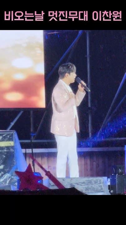 이찬원 비오는날 멋진무대 감동적인 무대 찬또♡ 이찬원 찬스 찬또 오내언사 메밀꽃필무렵 Youtube
