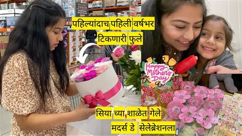 सियाच्या शाळेत गेले मदर्स डे सेलेब्रेशनला Mothers Day Celebration