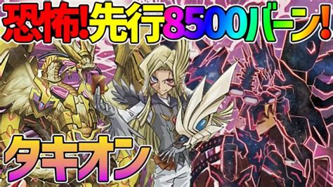 遊戯王】まさかの先行ワンkill！？やっぱり駄目だった万能サーチ！『タキオン』対戦動画！【デュエダン】 │ 【気ままに】遊戯王★まとめいと