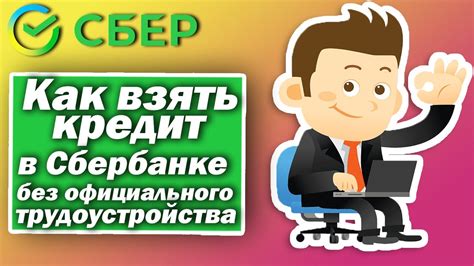 Как взять кредит в Сбербанке без официального трудоустройства - YouTube