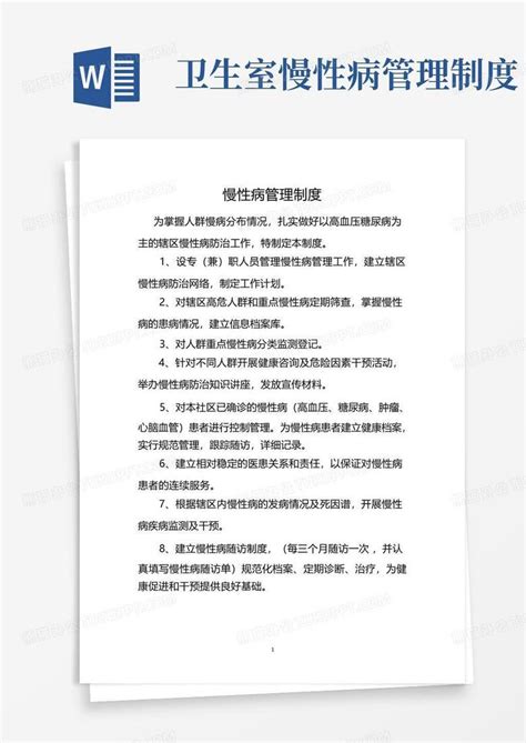 卫生室慢性病管理制度word模板下载编号lebgoxne熊猫办公