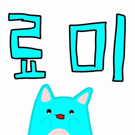 료미님 그리기 9살 꼬마샤니 민트색 샤니 여우 민트여우 집사 푸딩제리 깅도이 Youtube