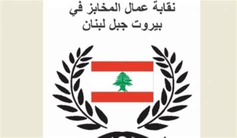 الوكالة الوطنية للإعلام المجلس التنفيذي لنقابة عمال المخابز بحث شؤون