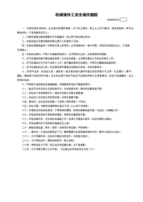 某机械操作工安全操作规程给排水操作流程土木在线