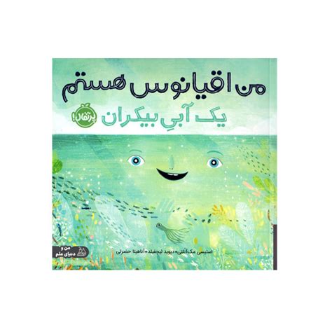 قیمت و خرید کتاب من اقیانوس هستم یک آبی بیکران اثر استیسی مک آنلتی انتشارات پرتقال