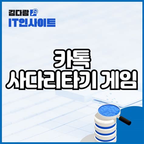 카카오톡 사다리타기 게임 사용법 및 조작 가능 네이버 블로그