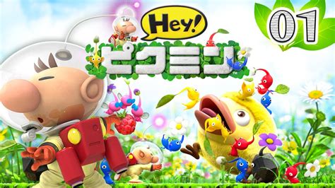 【投げて運んで、戦って】hey ピクミンを実況プレイpart1 Youtube