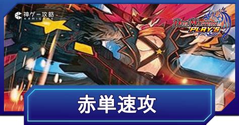【デュエプレ】火単速攻のndデッキレシピと回し方 神ゲー攻略