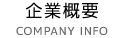 会社概要沿革 会津土建株式会社