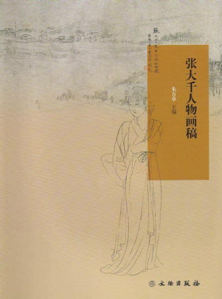 张大千人物画稿近日结集出版 图 收藏滚动 新浪收藏 新浪网