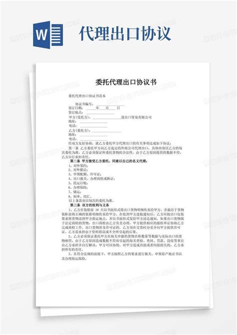 简易版委托代理出口协议书Word模板下载 编号qazgazzl 熊猫办公