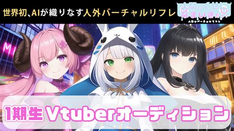 Ai×人外が織りなすvtuber事務所「人間のくせになまいきだっ！」1期生オーディション開催！
