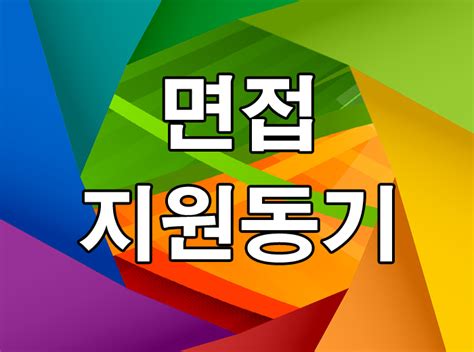 면접 지원동기 예시 가이드북 3초컷 무료다운 회사은행대학 공통포부 까지 끝판왕 네이버 블로그