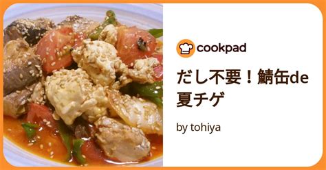 だし不要！鯖缶de夏チゲ By Tohiya 【クックパッド】 簡単おいしいみんなのレシピが392万品