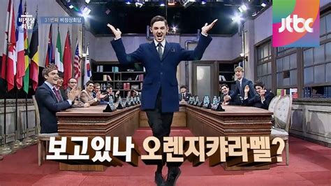 Abnormal Summit 호주 비정상 블레어의 상큼시큼한 까탈레나 춤 비정상회담 31회 Youtube