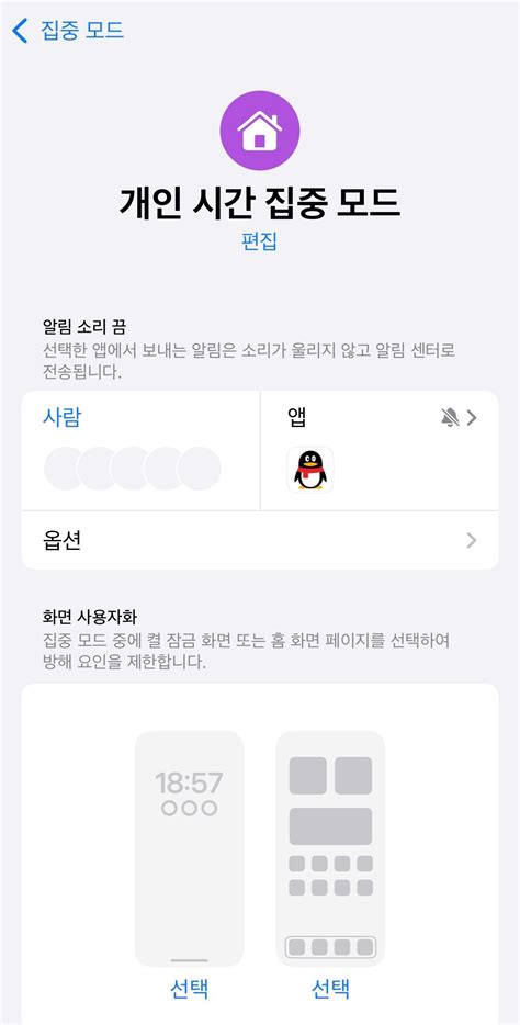 아이폰에 개인시간 집중모드가 있었네 업무시간과 반대로 개인시간을 설정해서 알림을 받고 싶지 않은 앱을 추가할 수 있었구나 자유를