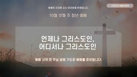 24 10 20 여호와를 의지하는 자 복이 있도다 시 40 1 4 장재원 목사 구로동교회 청년부 주일예배 YouTube