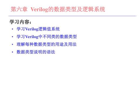 Ppt 第六章 Verilog 的数据类型及逻辑系统 Powerpoint Presentation Id237939
